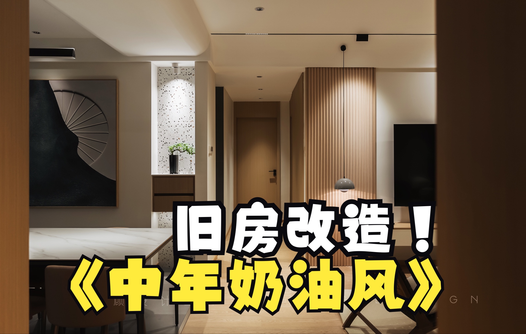 局部改造无从下手,预算加十万全拆,完工真舒服了。