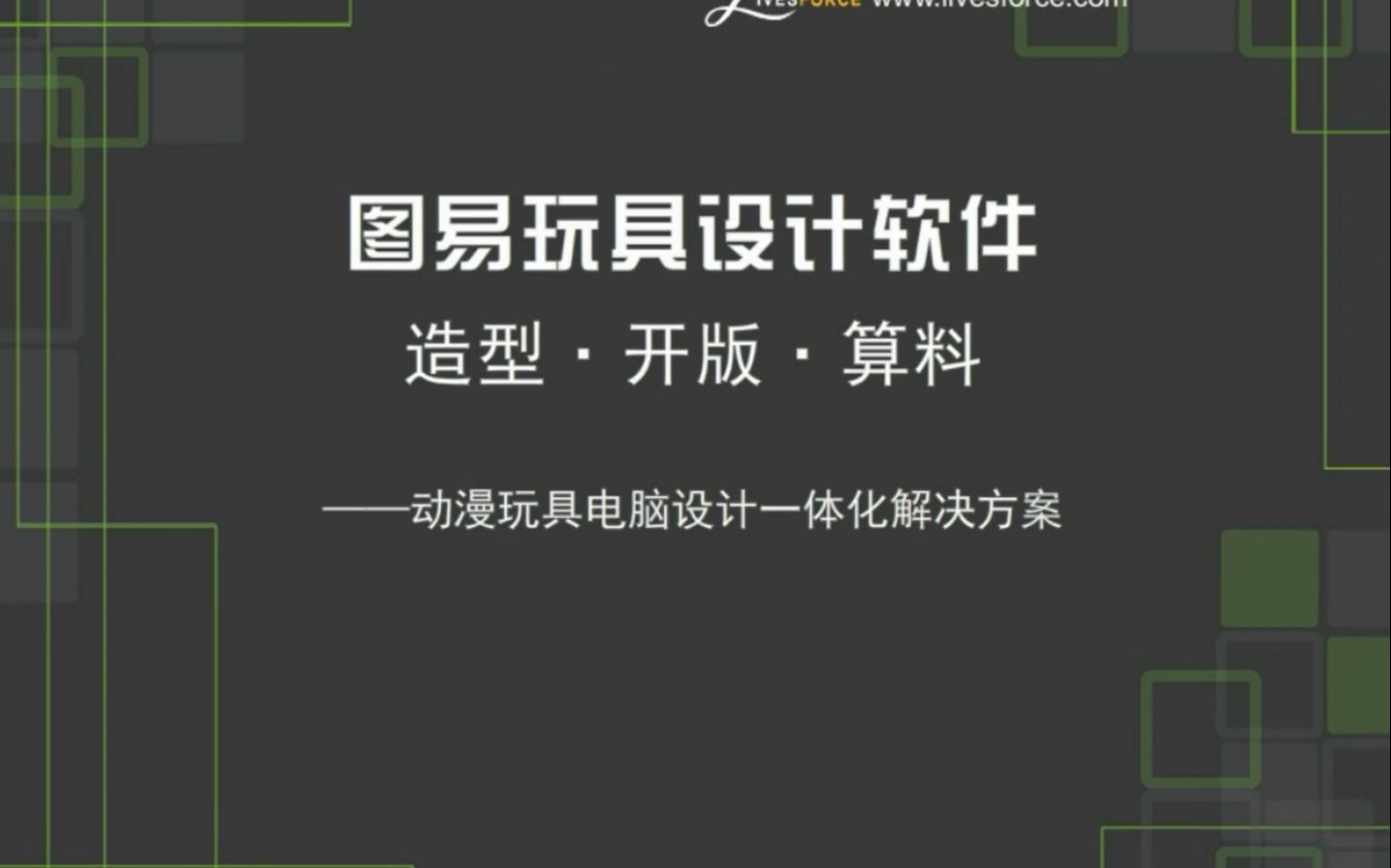 图易玩具设计软件介绍(造型+开版+算料)