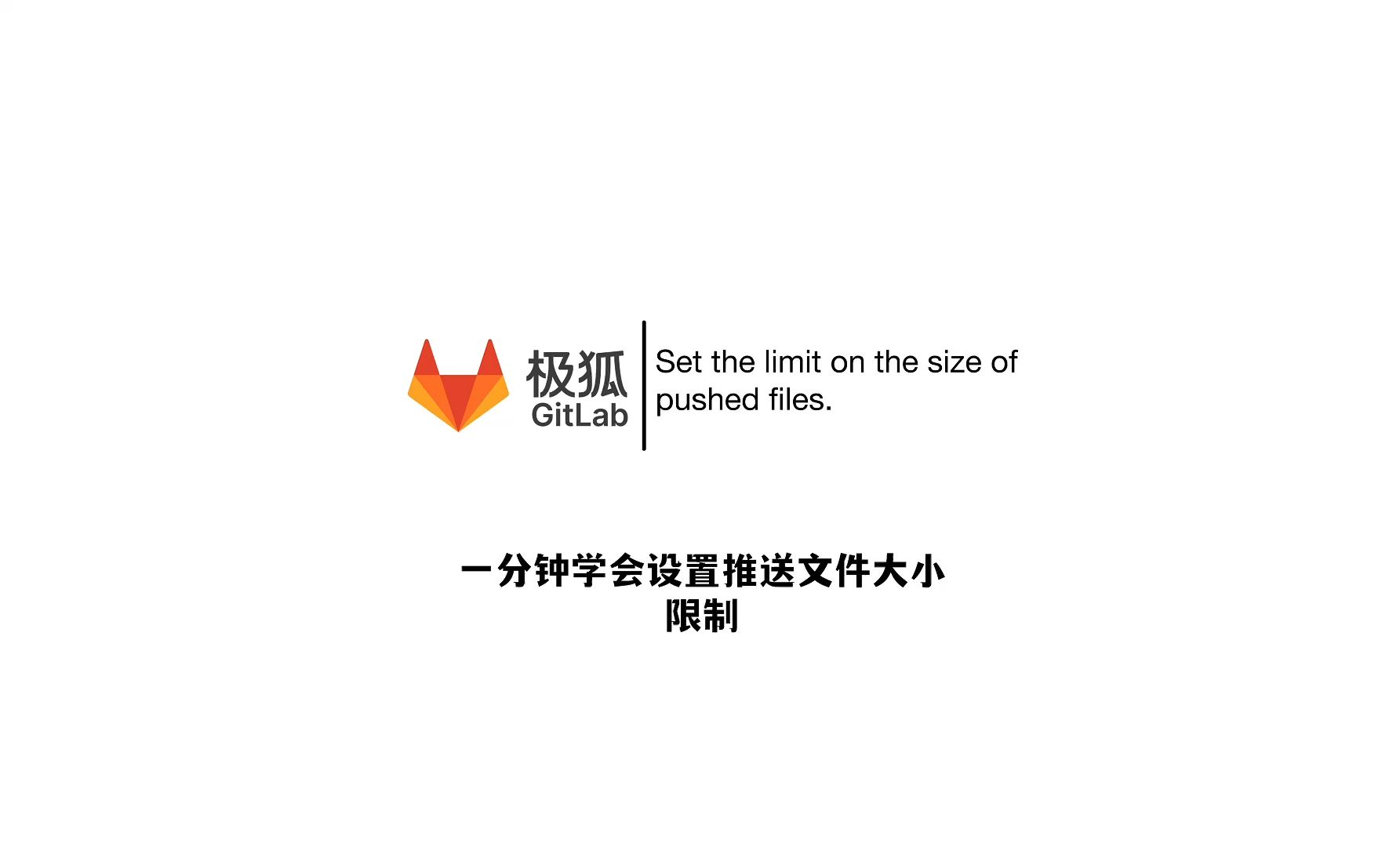 极狐GitLab官方视频|一分钟学会设置推送文件大小限制