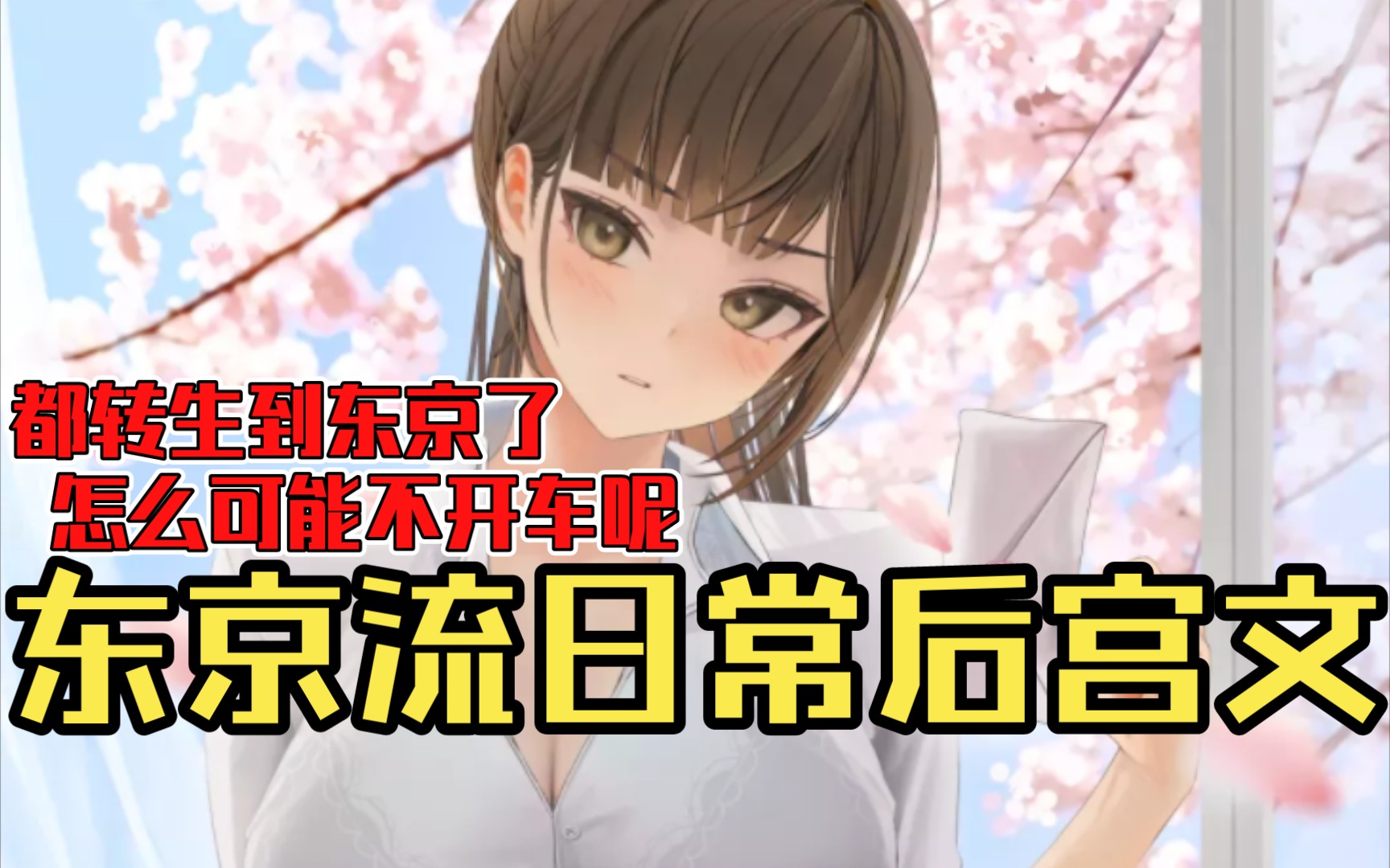 【白白推书】东京流日常后宫文。都转生来到东京了怎么可能不开快车...