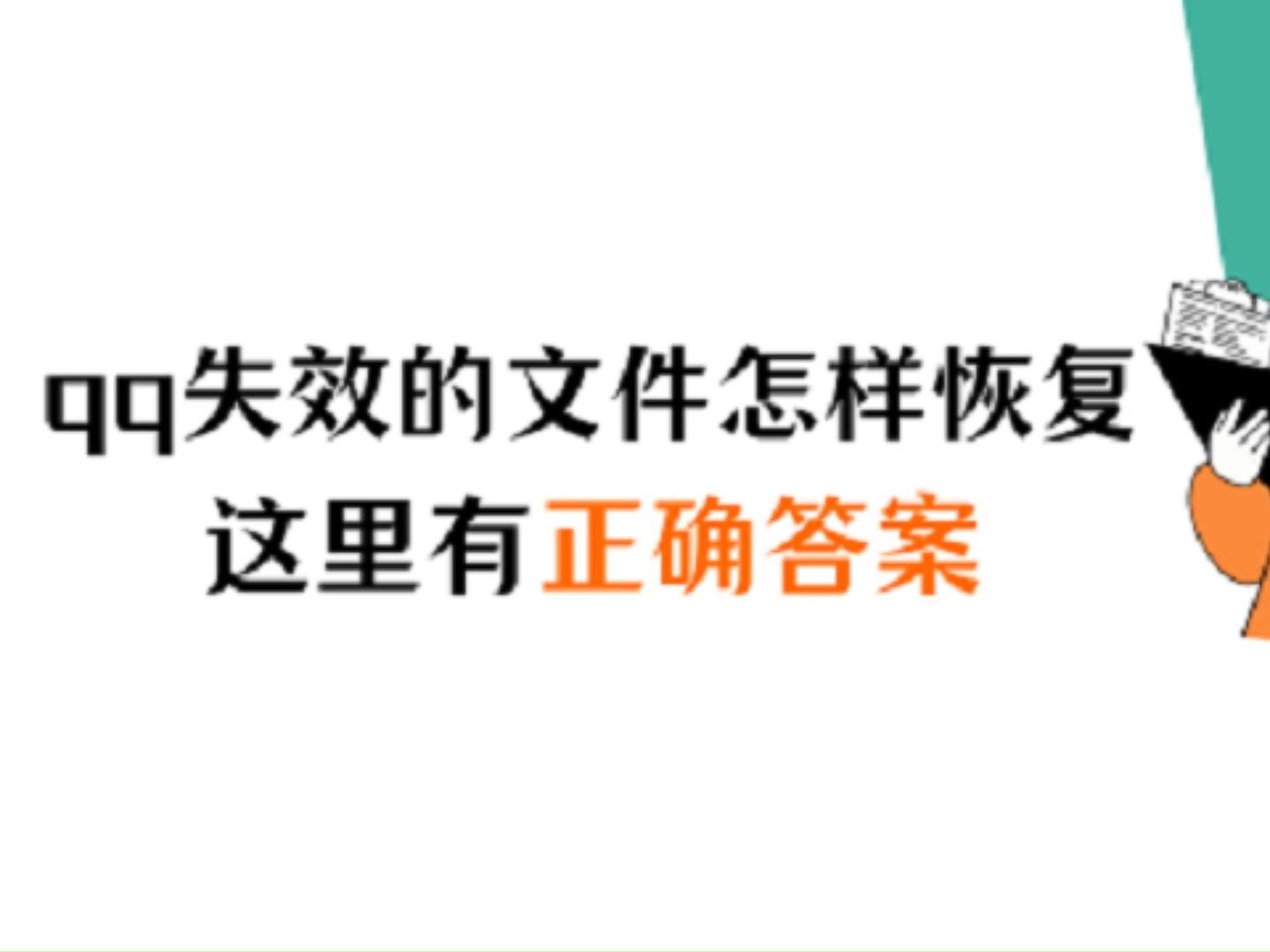 qq失效的文件怎样恢复?赶紧看过来!这里有超详细的正确答案!