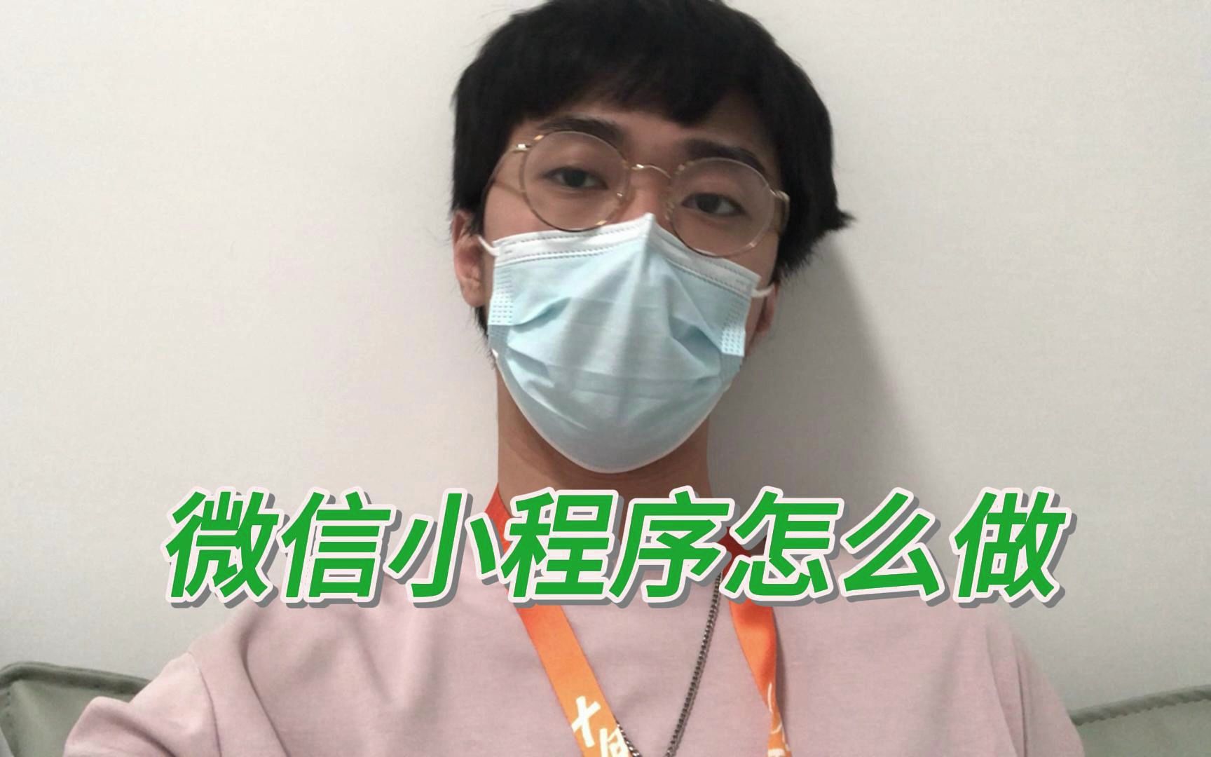 微信小程序怎么做