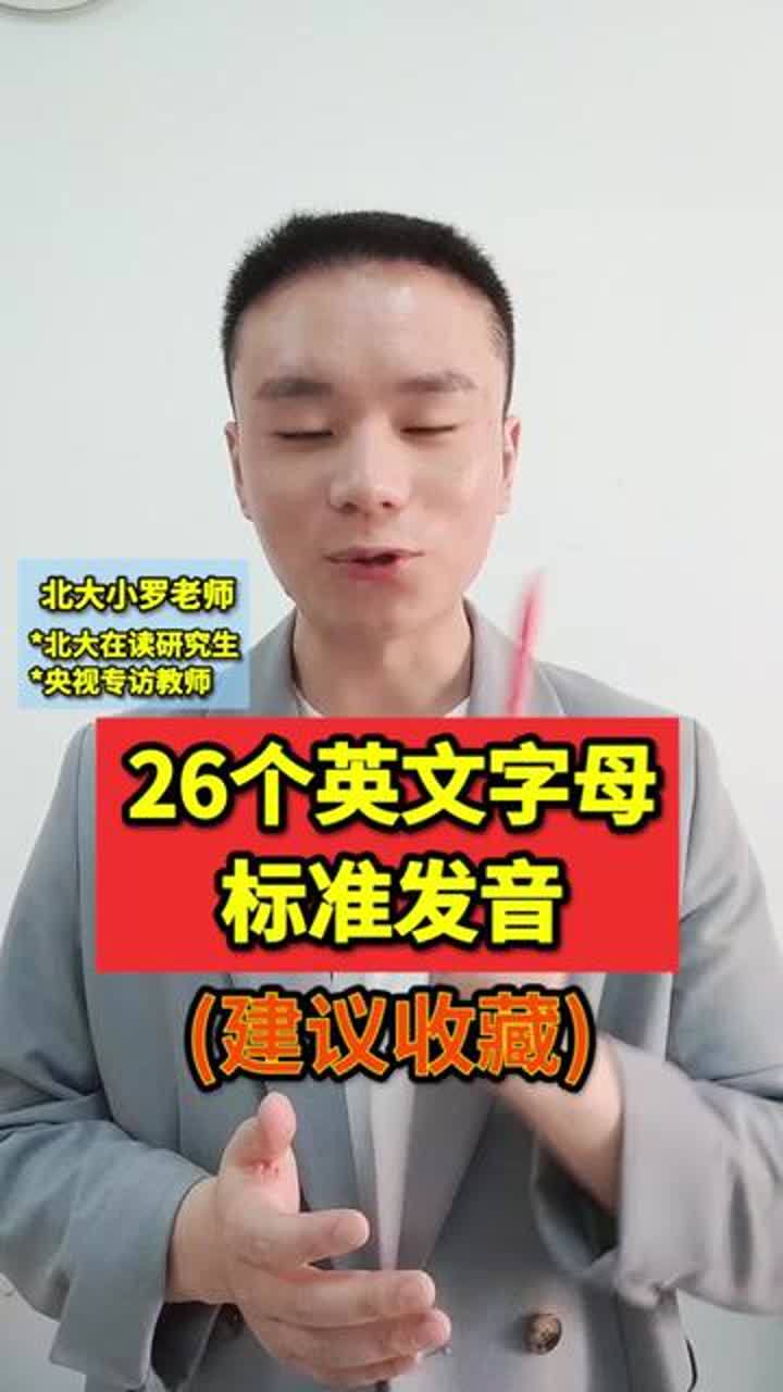 26个字母标准发音,建议收藏零基础英语启蒙英语家庭教育