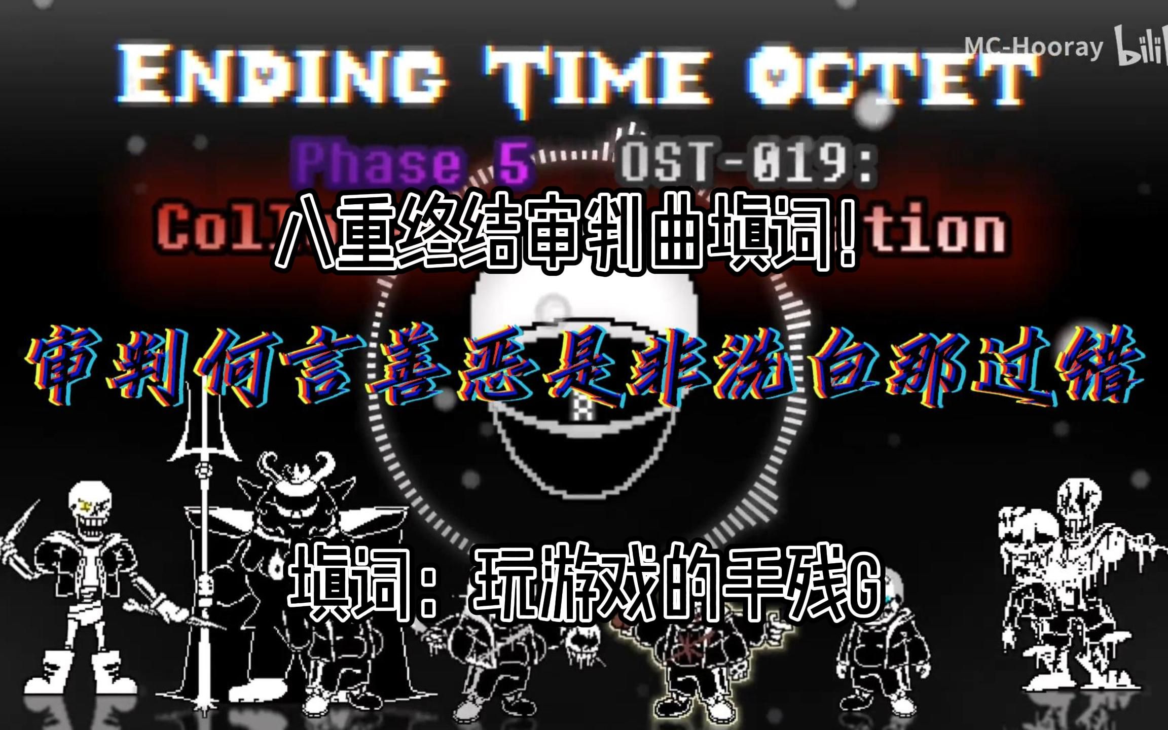 [UNDERTALE AU]联考前最后一更!八重终结五阶段审判曲填词:这场...
