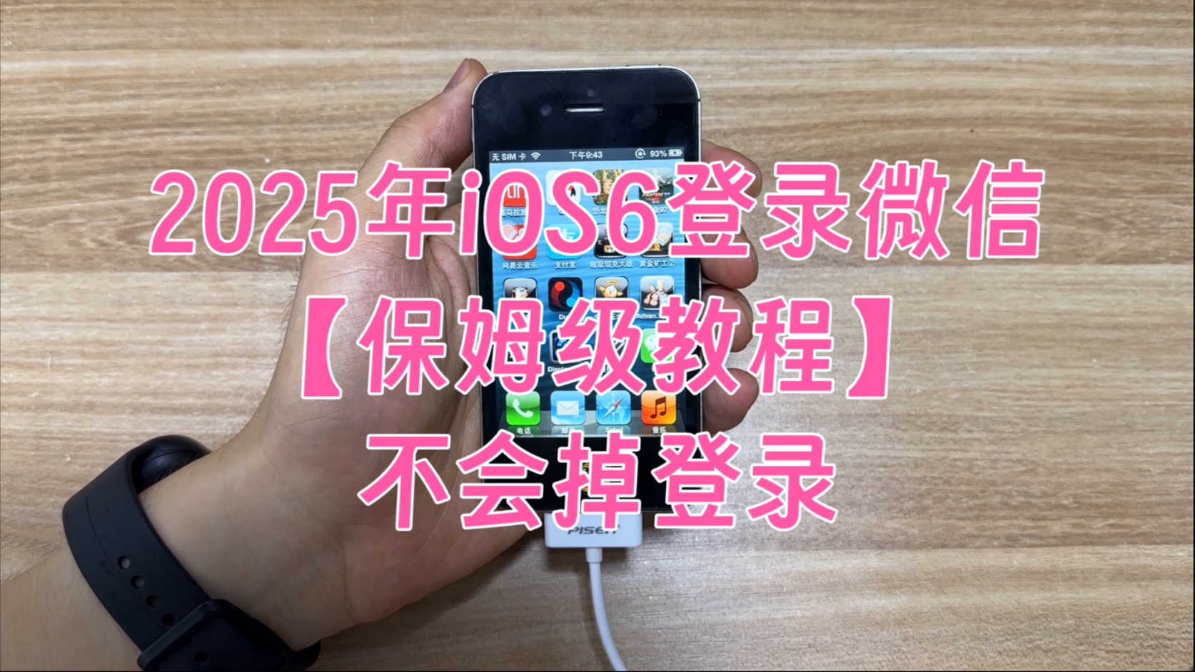 【保姆级教程】2025年iOS6系统的苹果4s如何登录微信?