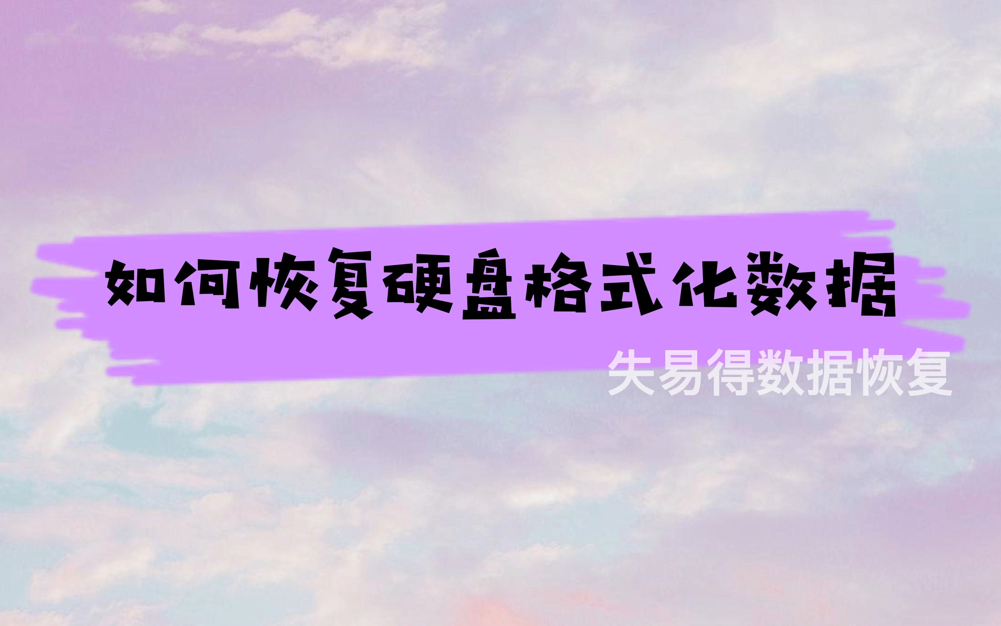 如何恢复硬盘格式化数据