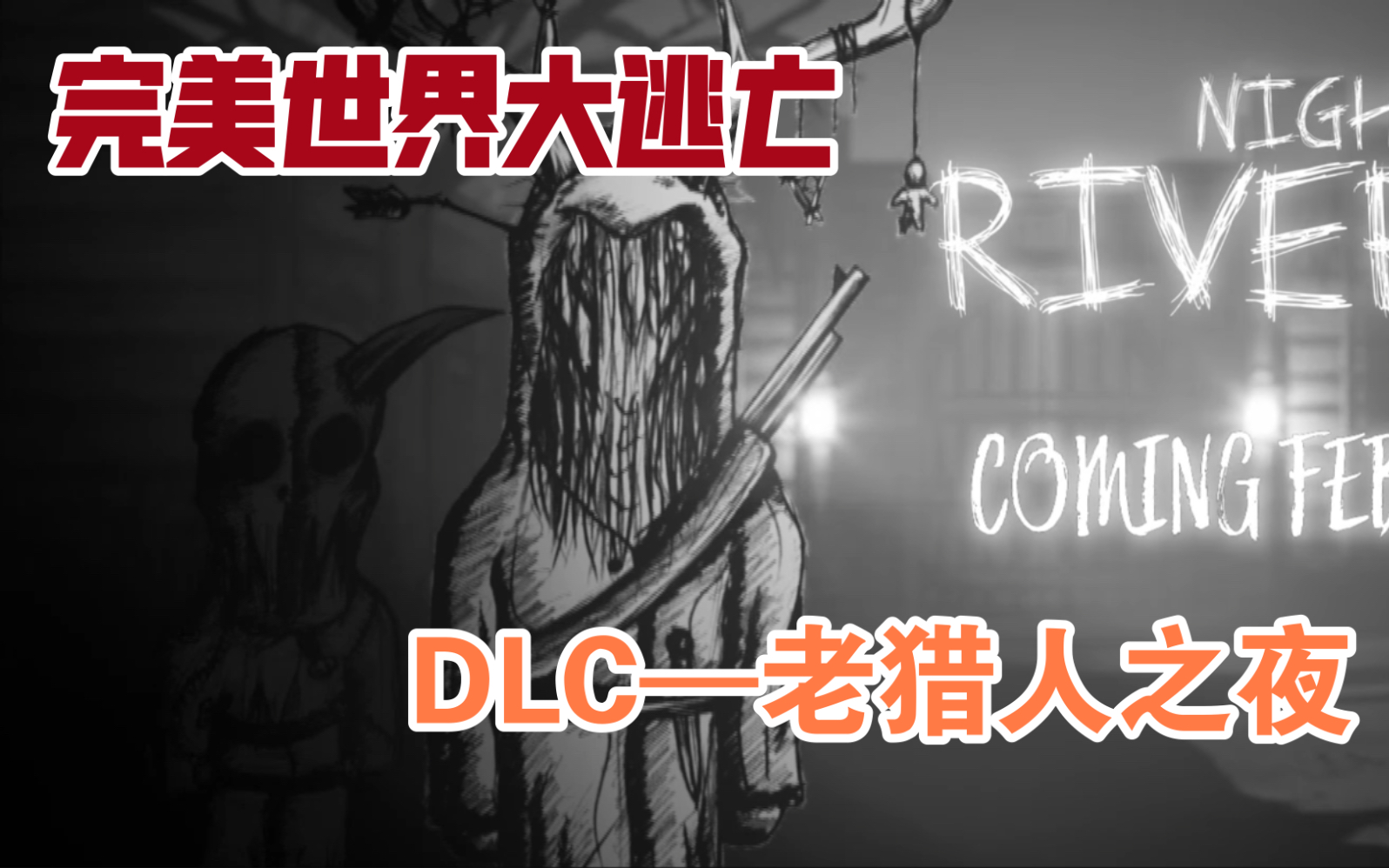 【闪电猫】剧情解析《完美世界大逃亡》DLC——老猎人之夜