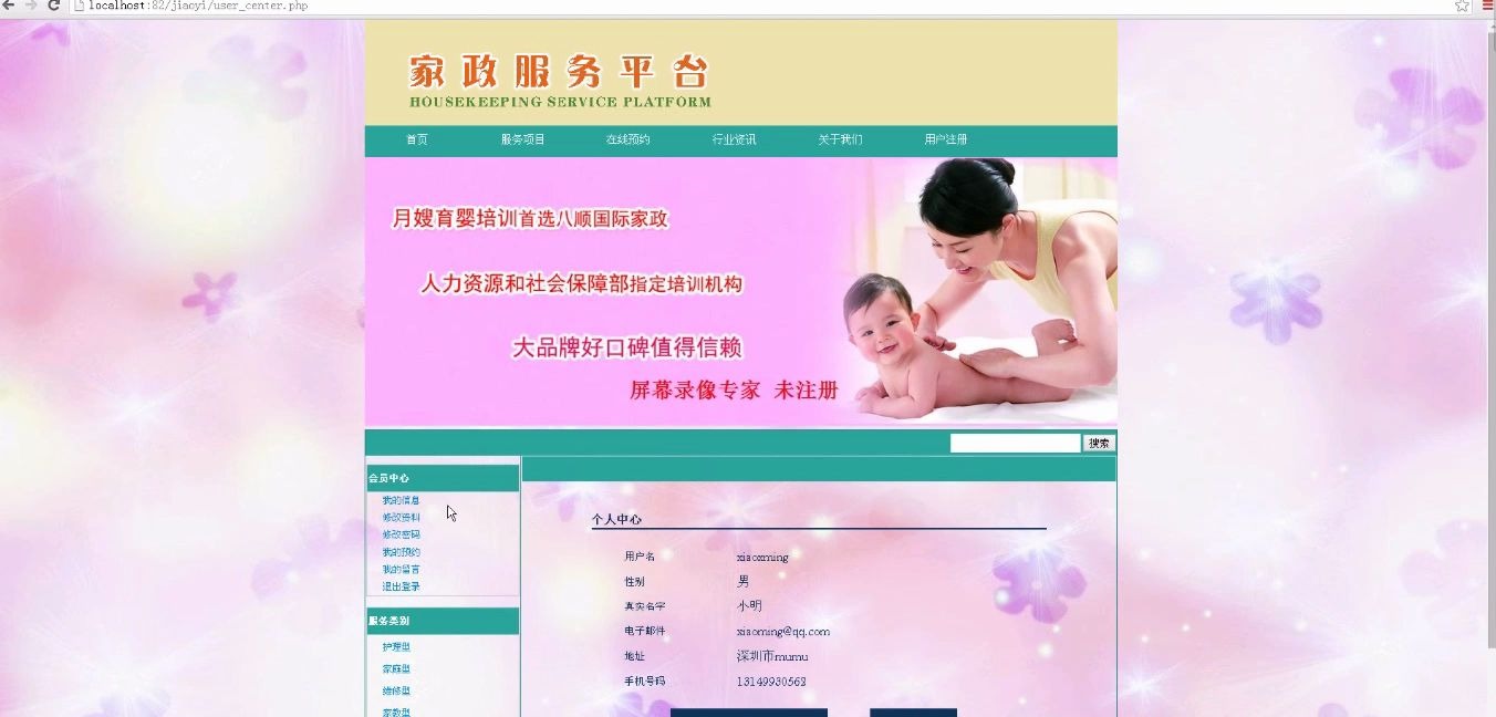 家政服务平台(php+mysql)【源码+数据库脚本+论文】