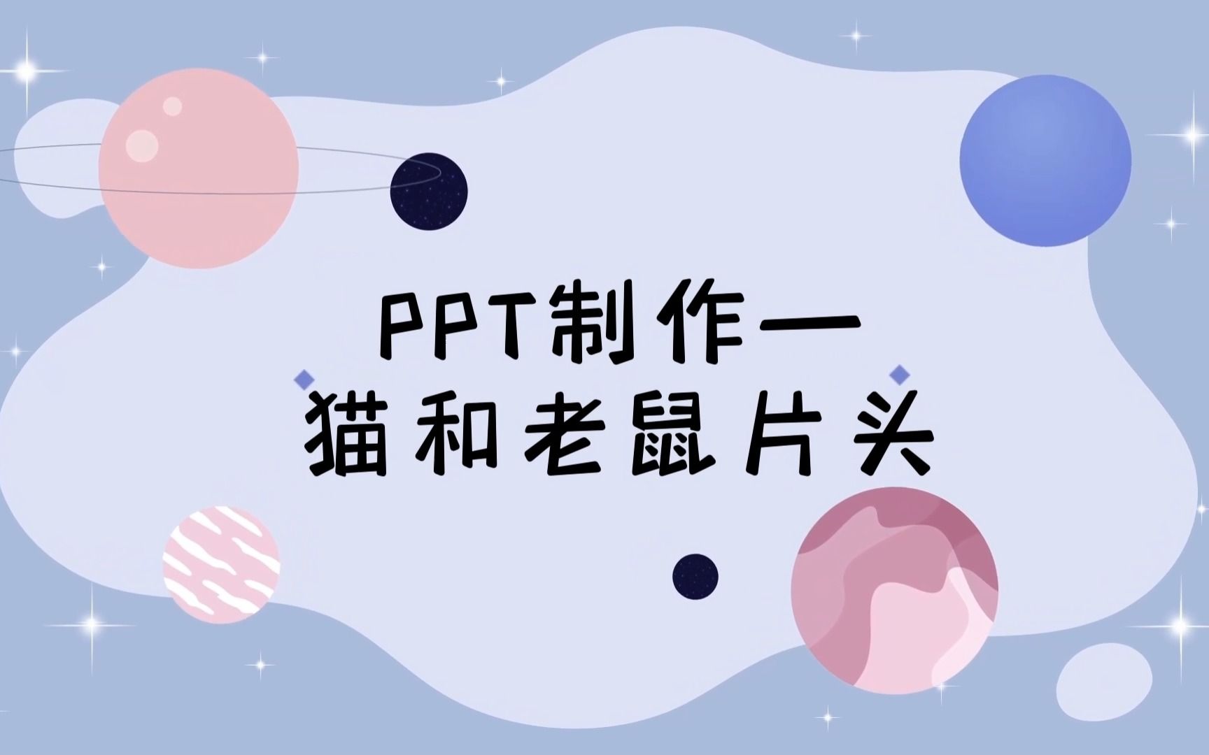 PPT制作 | 猫和老鼠片头