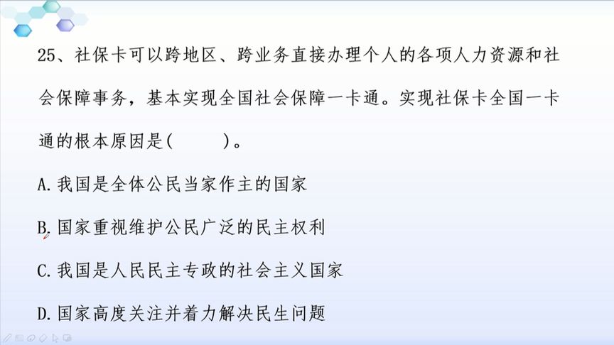 社保卡是我们的必需品,为什么它能实现全国一卡通?来看这1真题