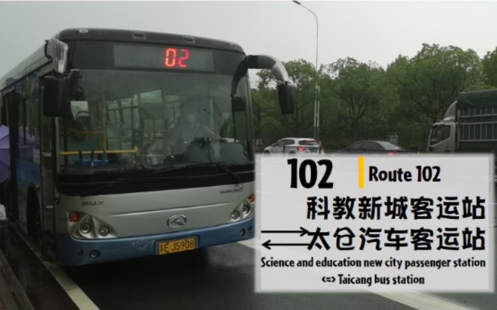 【POV16】太仓公交102路POV(太仓汽车客运站→科教新城客运站)...