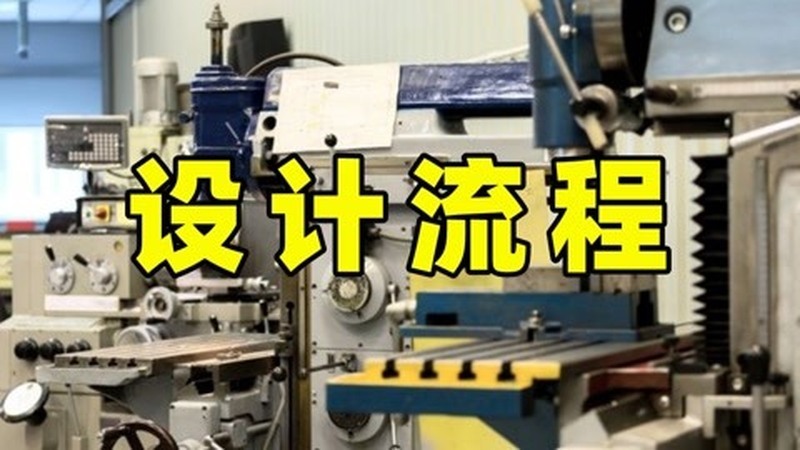 资深设计师带你了解自动开箱机构设计流程,讲的太直观了!