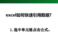 excel如何快速引用数据