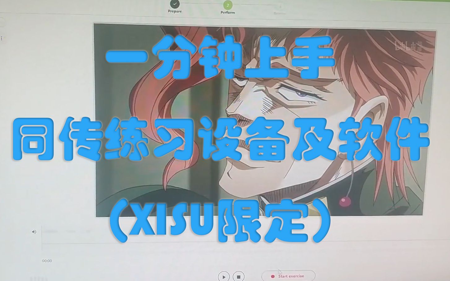 用jojo的方式打开同传练习设备