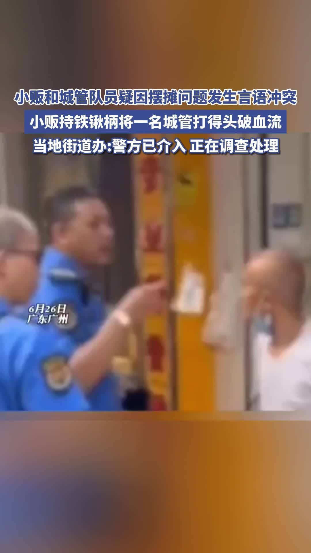小贩和城管队员疑因摆摊问题发生言语冲突