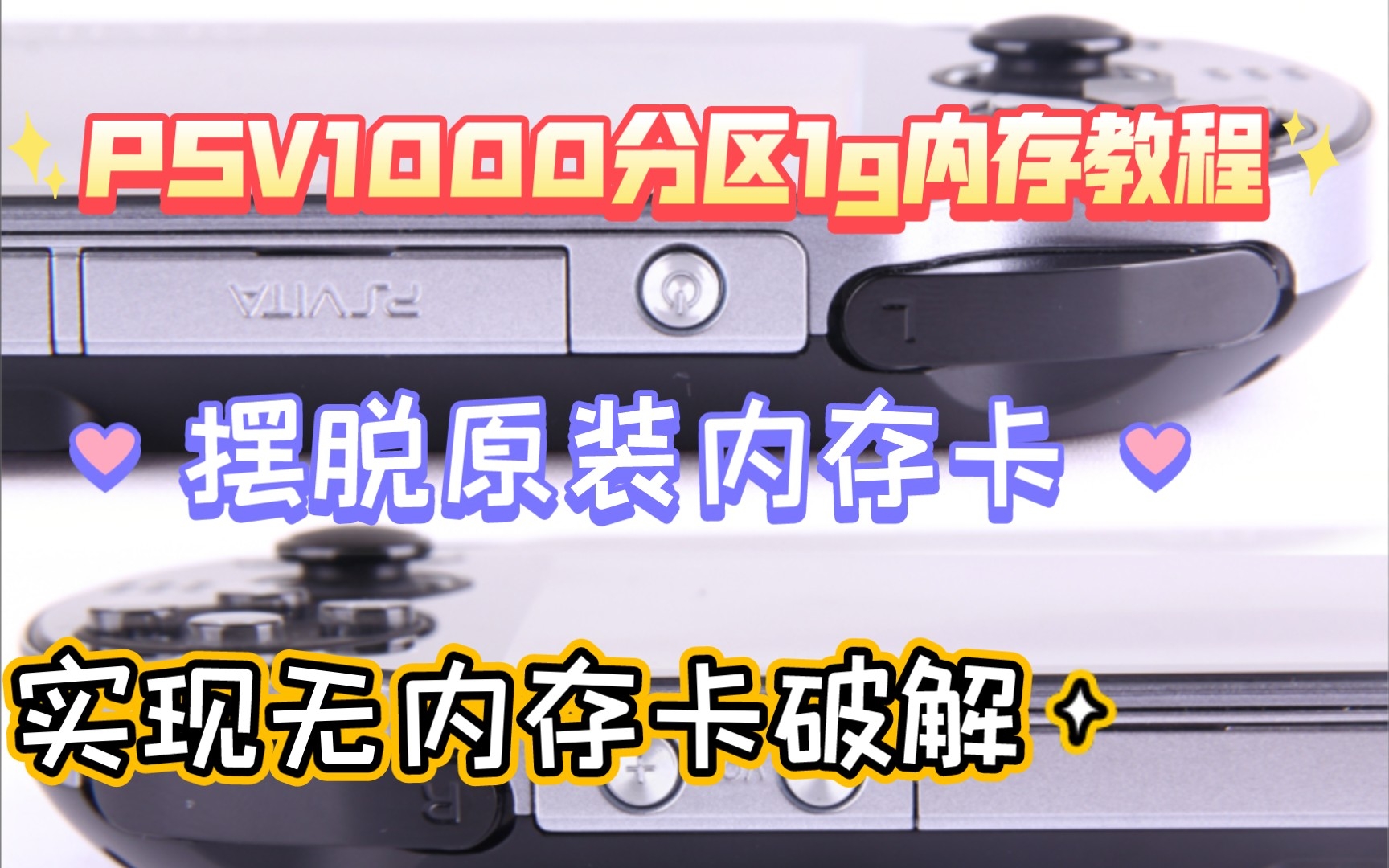 psv1000分区,psv无内存卡破解,psv分区1g内存