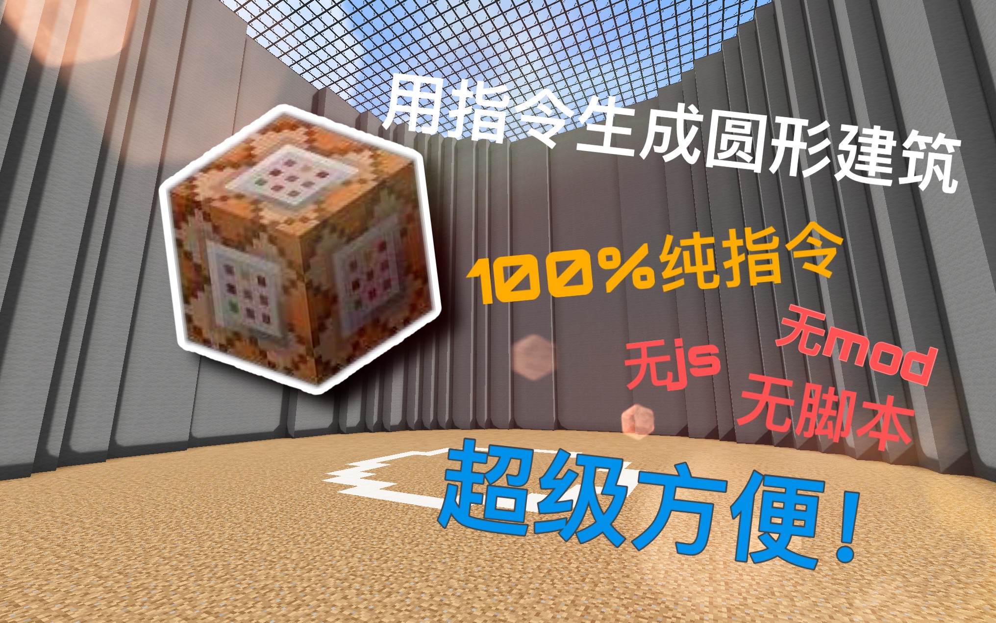 【MCBE】教你如何用命令方块画圆、画圈,造圆柱