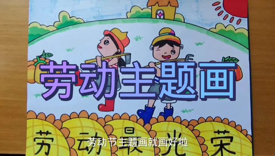 五一劳动节主题画教程来啦!做一个爱劳动的好少年。