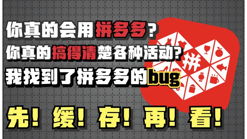 你真的会用拼多多吗?您真的搞得清各种活动吗?5年老用户告诉你
