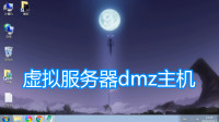 路由器虚拟服务器dmz主机教程,设置转发规则局域网ip端口映射