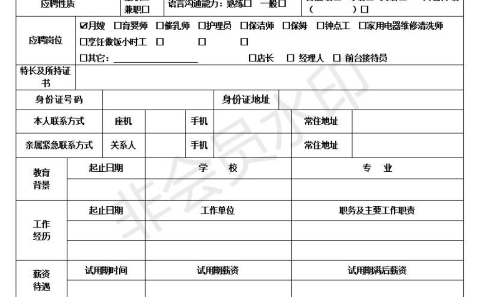 家政公司入职档案登记表
