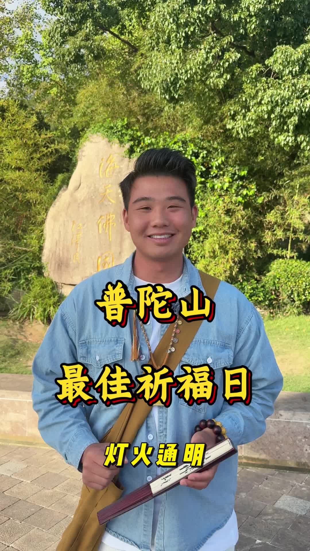 ...是普陀山最重要的宗教节日,也是无数佛教信徒和香客前往朝圣祈福的...