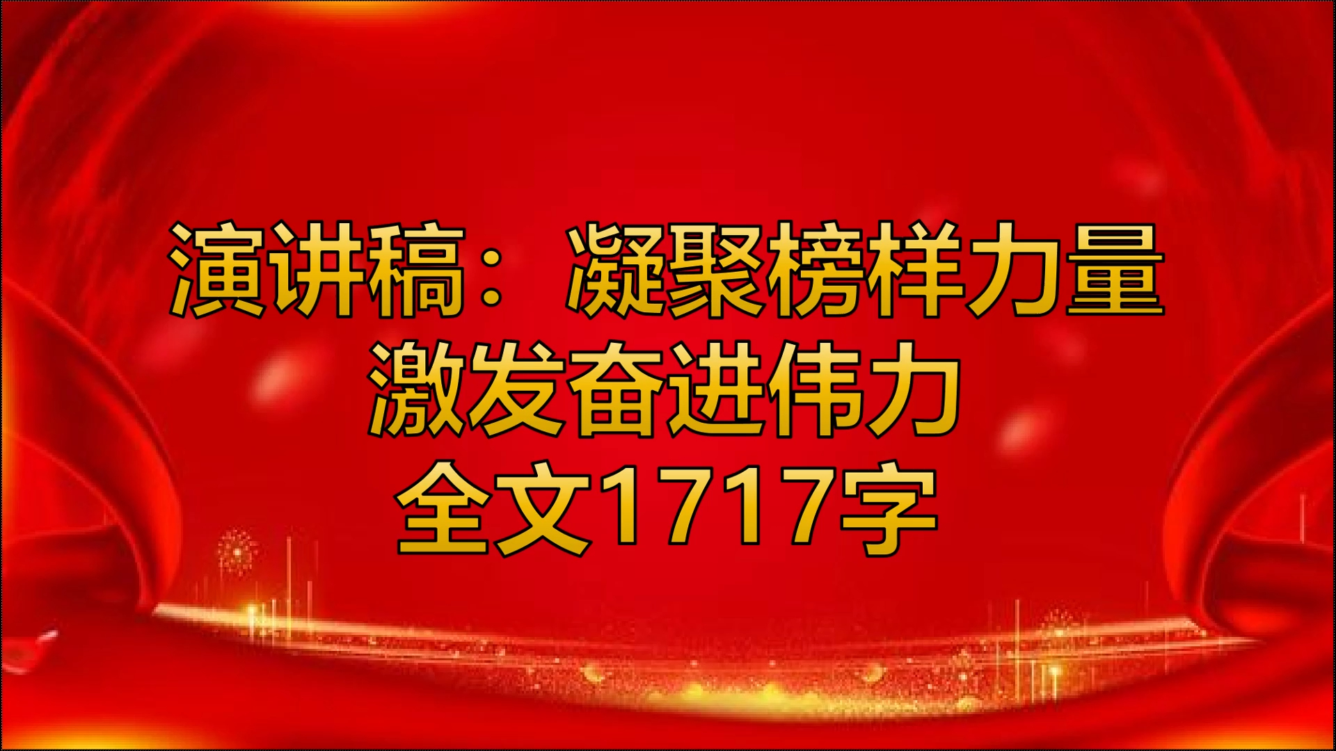 演讲稿:凝聚榜样力量 激发奋进伟力