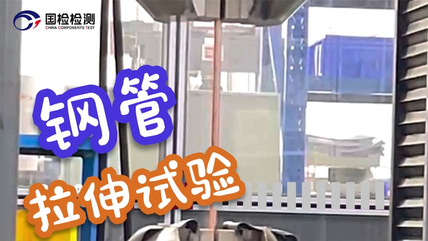 钢管拉伸试验