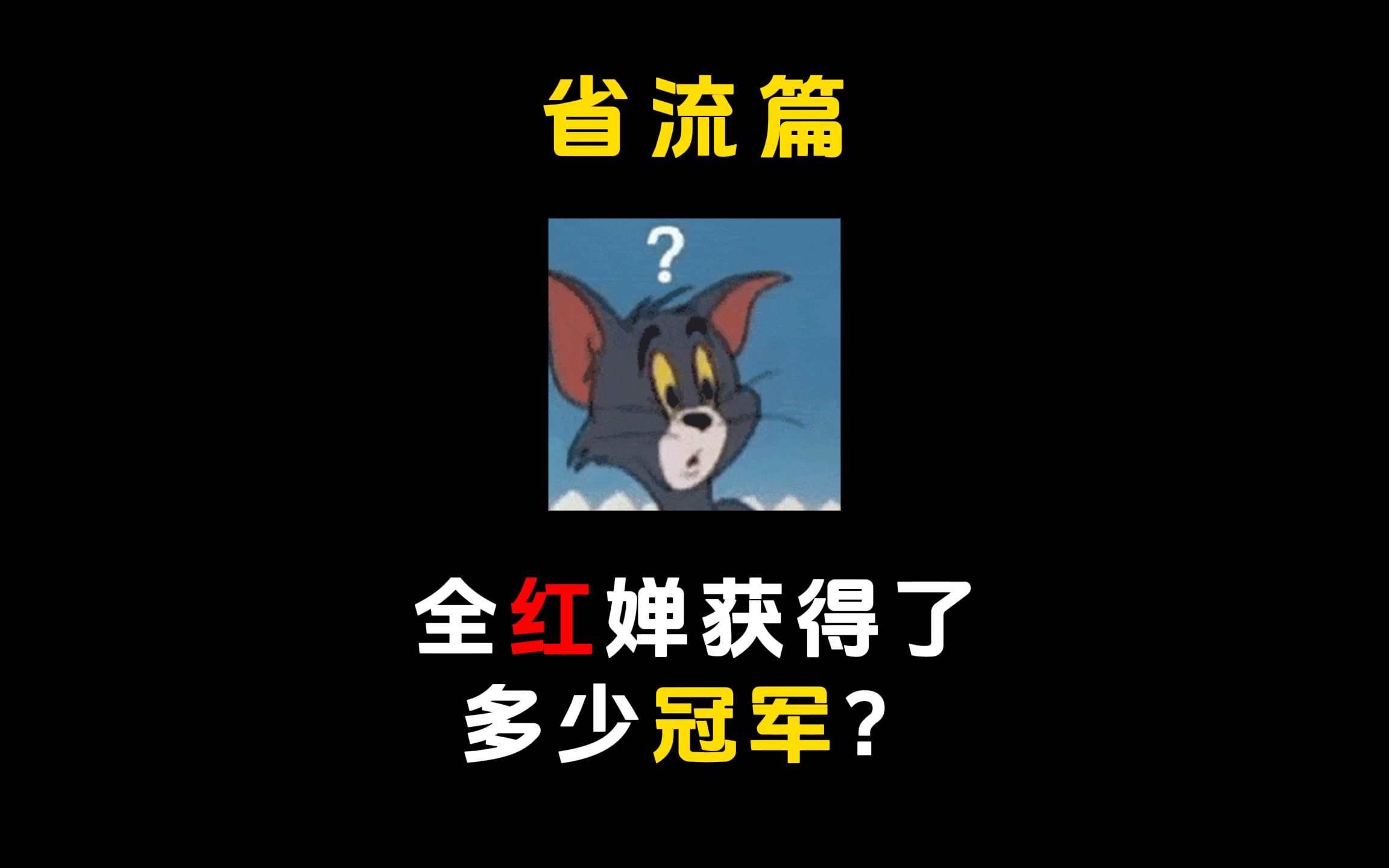 全红婵共获得了多少冠军?奖金又有多少?