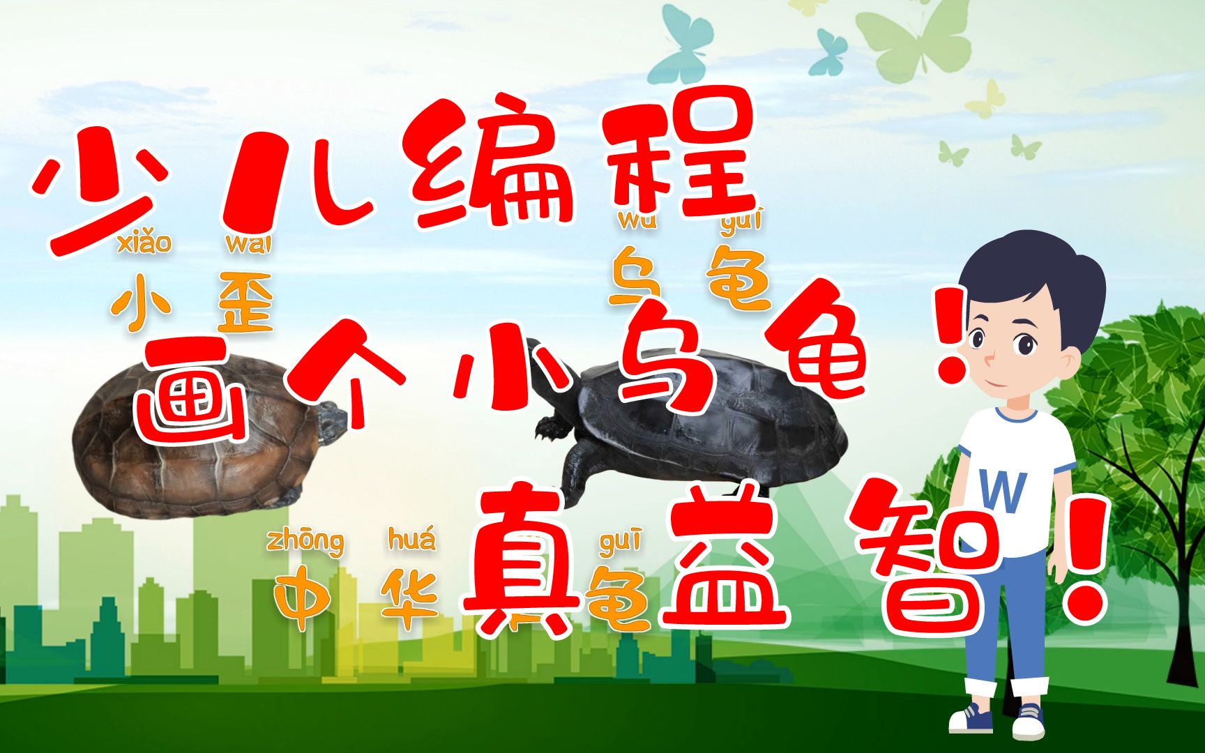 【少儿编程】小朋友通过编程,画个小乌龟,让它跳个舞!