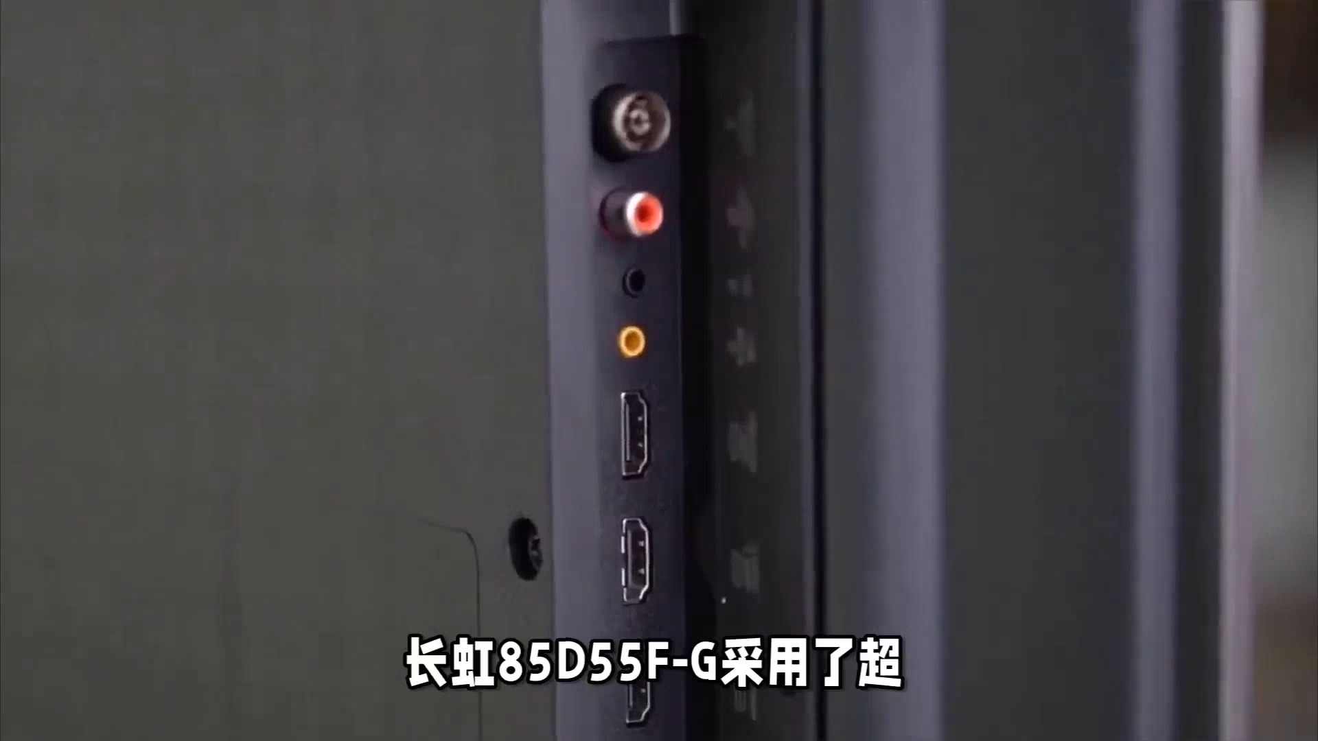 长虹电视85D55F-G优缺点吐槽,真实效果究竟如何?