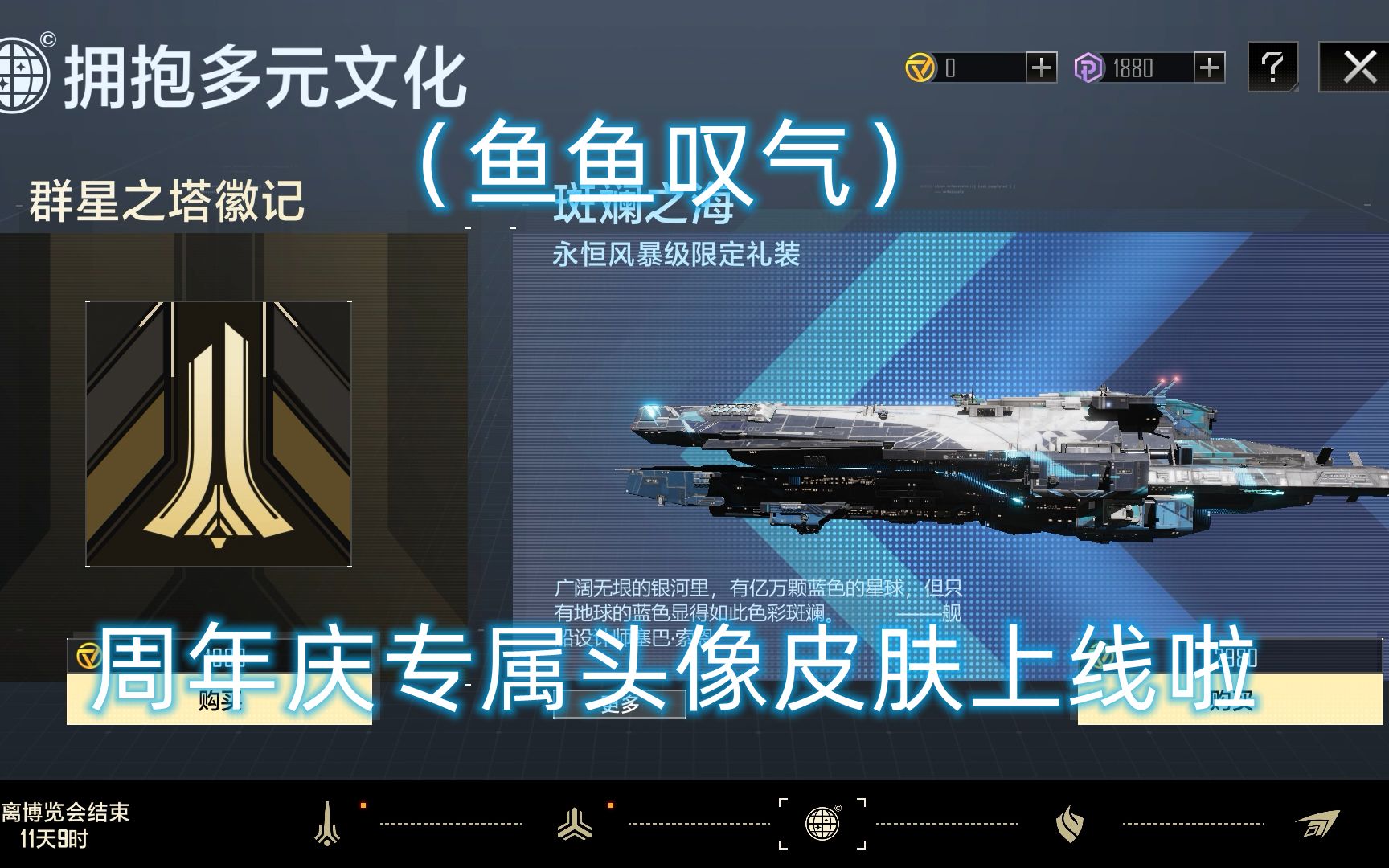 【无尽的拉格朗日】周年庆专属头像与皮肤上线啦(鱼鱼叹气)