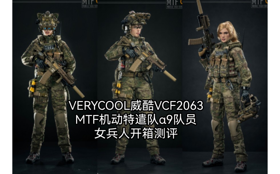 ...α9队员女兵人VERYCOOL威酷VCF2063女性军事可动人偶士兵模型