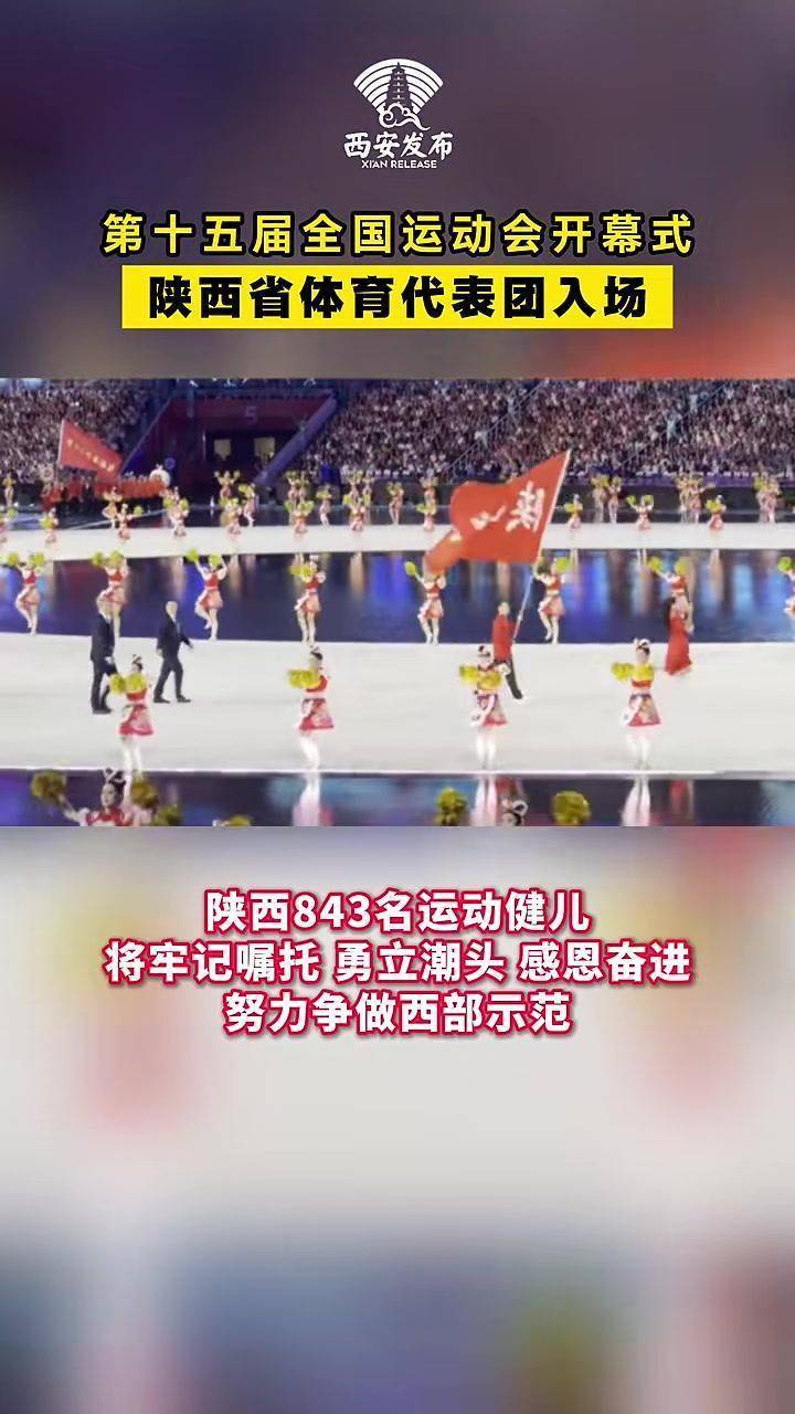 第十五届全国运动会开幕式陕西省体育代表团入场!