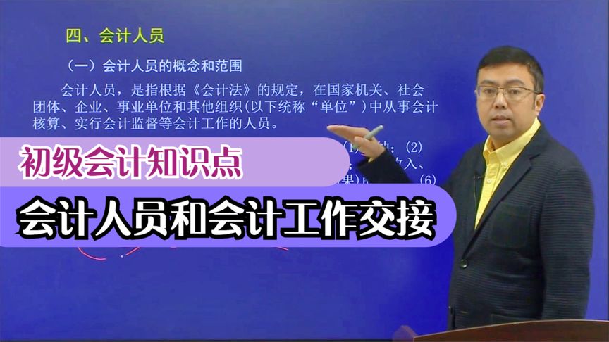 会计人员和会计工作交接