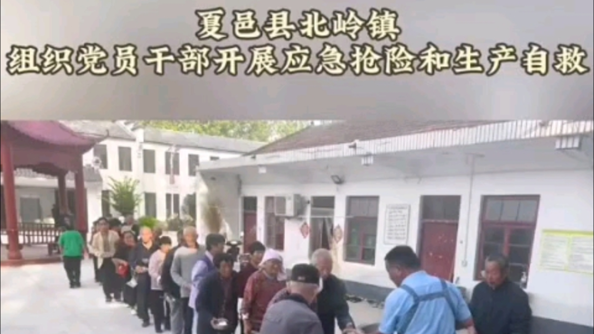 河南省商丘市夏邑县北岭镇组织党员干部开展应急抢险和生产自救