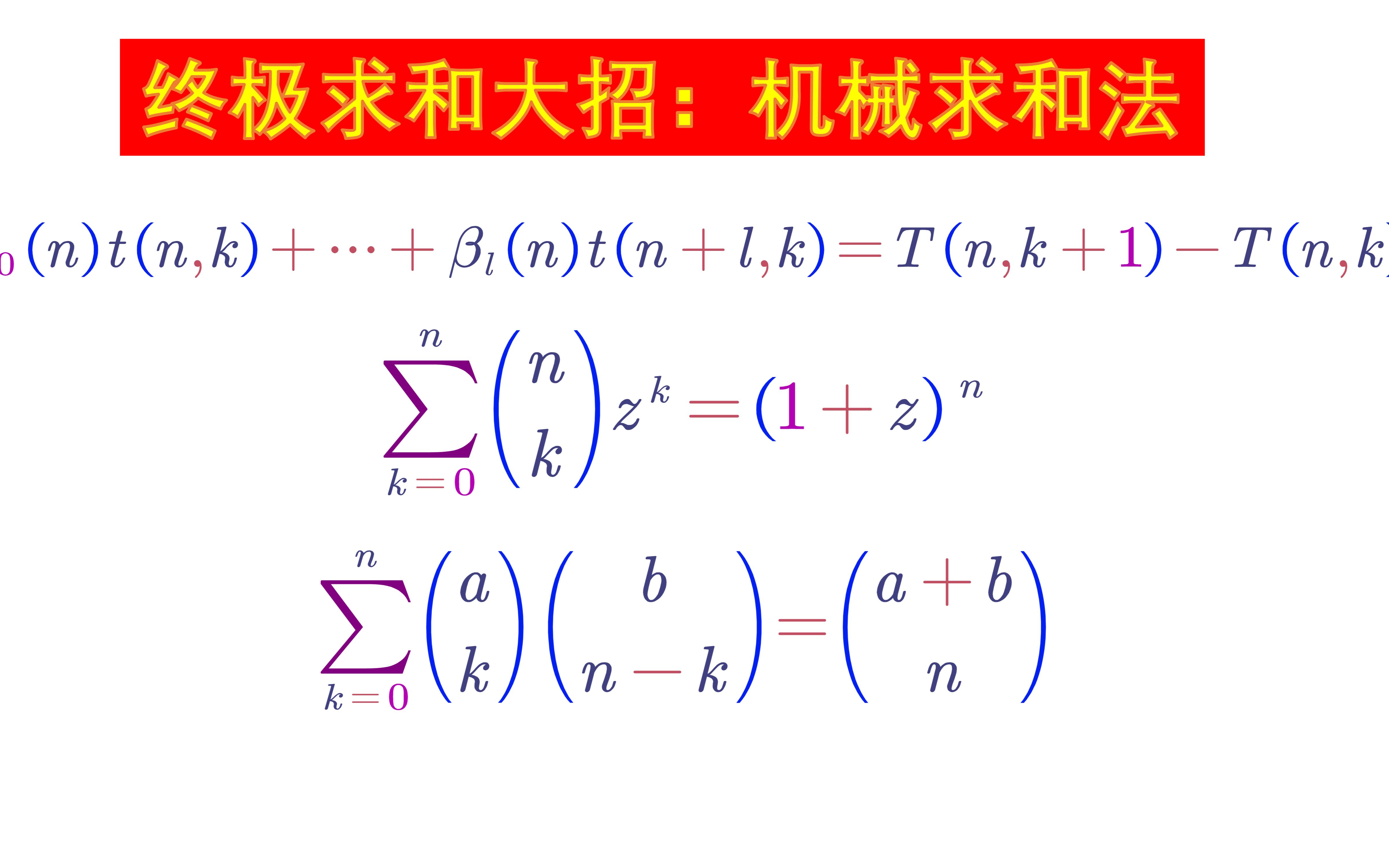 终极求和大招:机械求和法,学不会依旧打我!