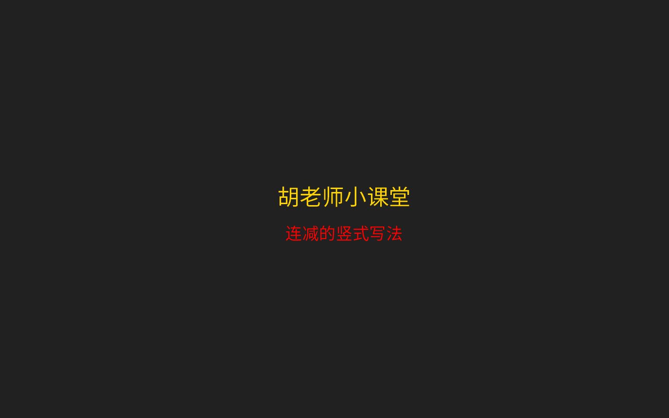 连减的竖式写法Trim