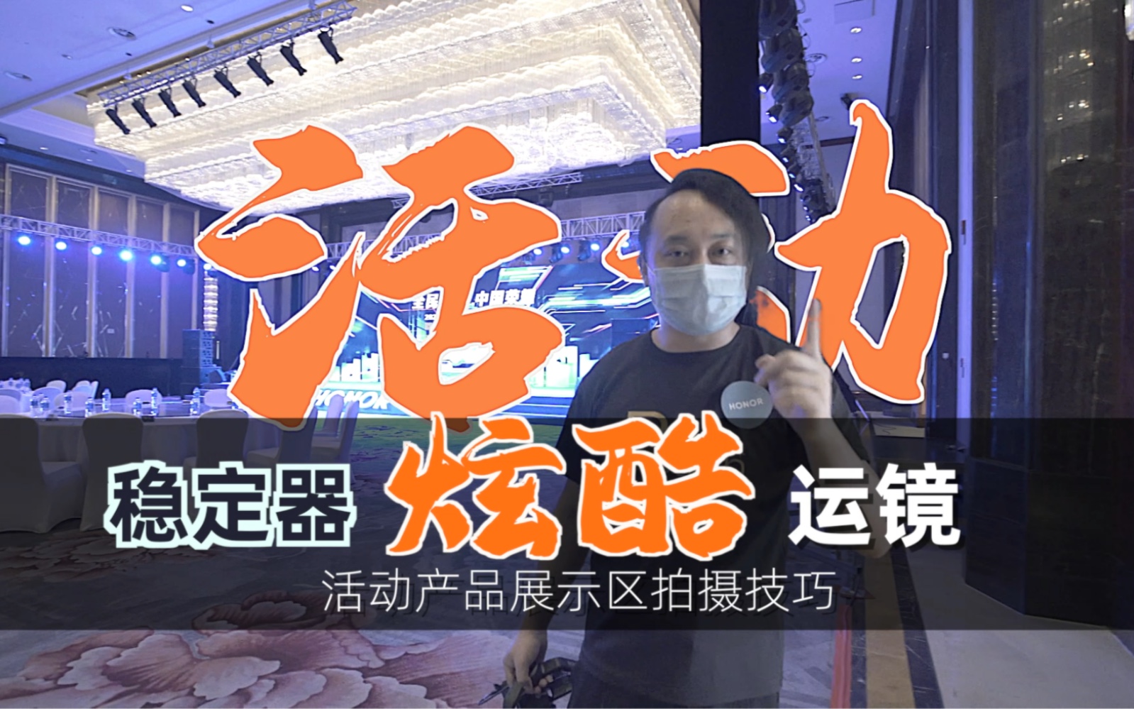 稳定器运镜,酷炫商业活动产品展示区拍摄技巧分享。这4种常用运镜...