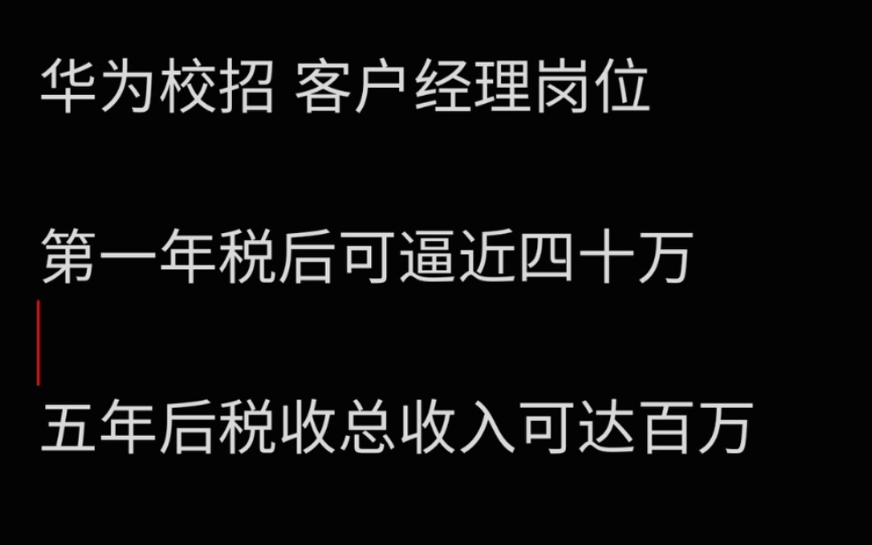 【华为 客户经理岗位】外派艰苦地区收入可观,压力巨大,适合有拼劲会...