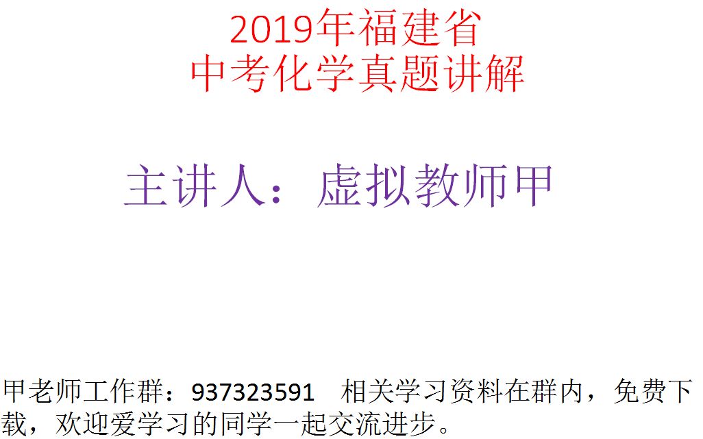 (甲老师)2019年福建省中考化学真题讲解
