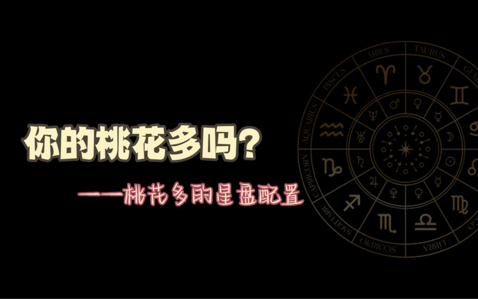 【你的桃花多吗?】桃花多的星盘配置…不定期分享星盘知识,喜欢的小...