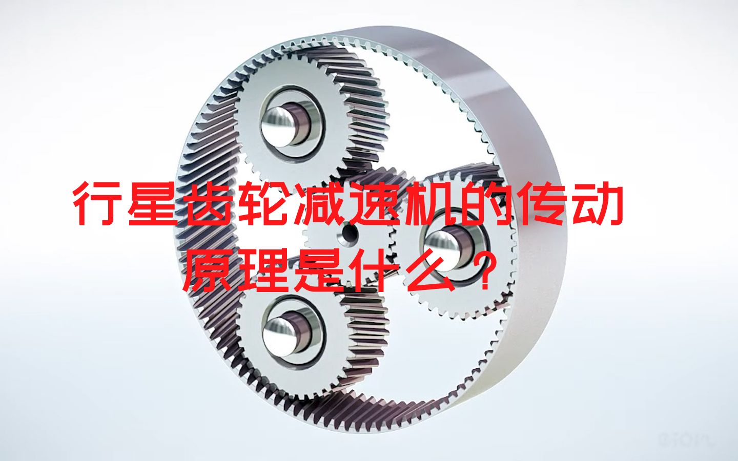 行星齿轮减速机的传动原理是什么?