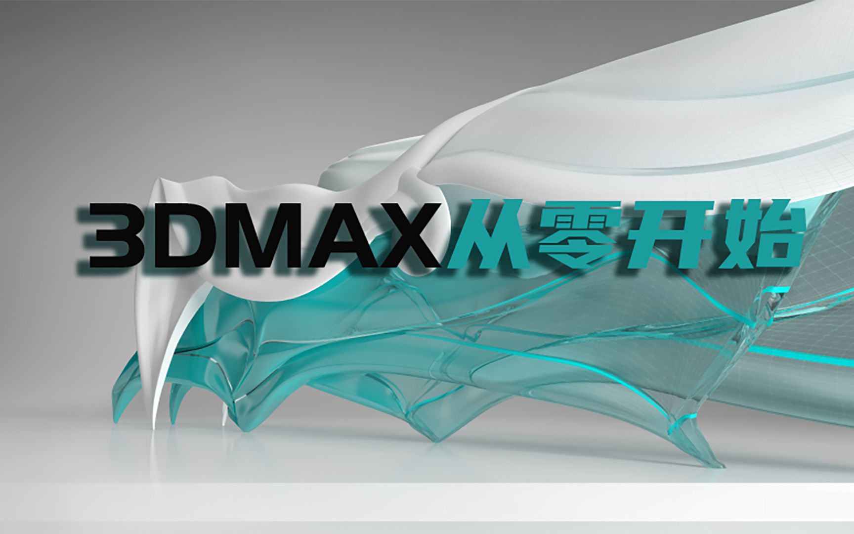 3DMAX从零开始 第六节 组、反选、全选