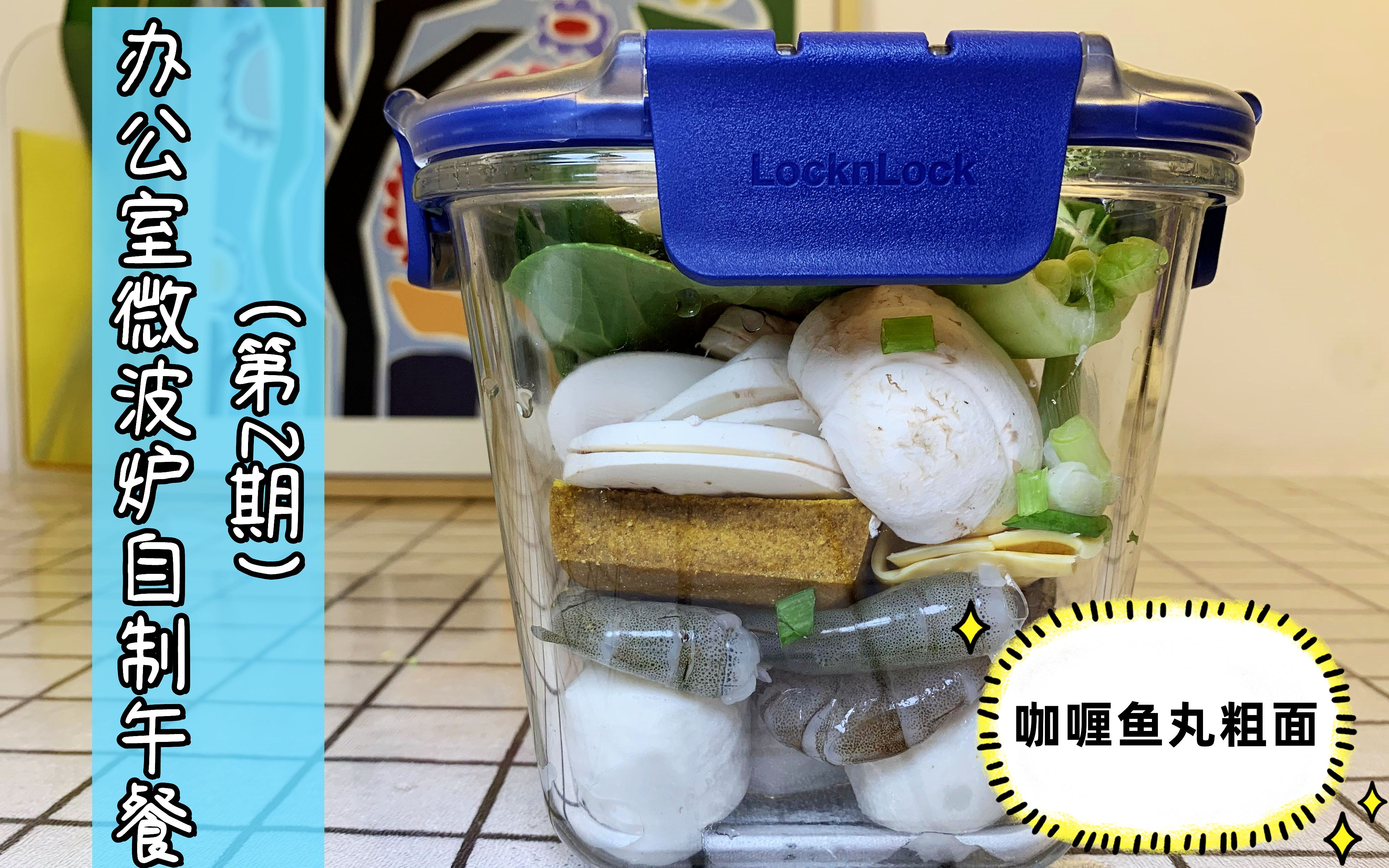 办公室自制午餐(第2期) 咖喱鱼丸粗面 请自觉避开微波炉热菜高峰期