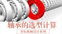 轴承的选型计算(轴承的品牌、结构、分类、代号)