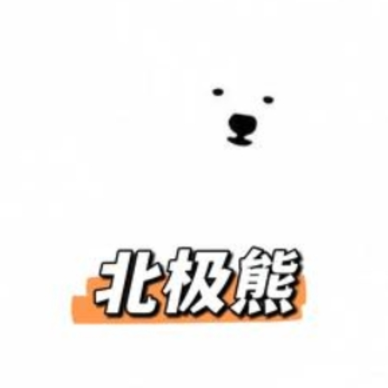北极熊说冷