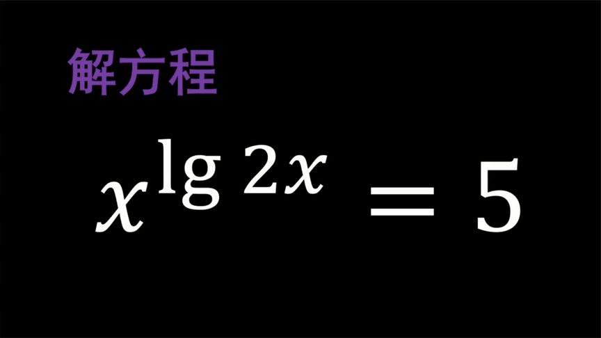 解一个很酷的对数方程ݑ�^log⁡2ݑ� =5,锻炼你的奥数思维