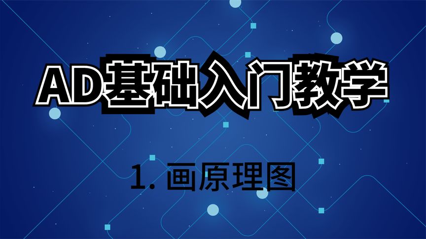 1. AD基础入门教学-画原理图-【转载】