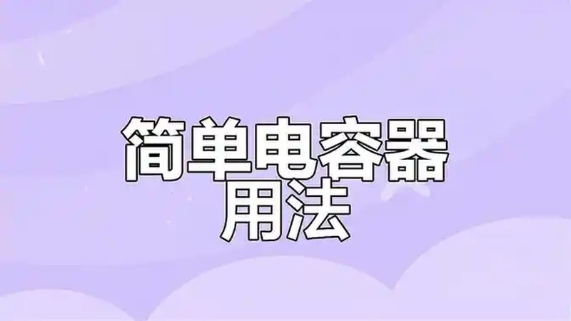 电容器使用技巧:2线与4线的区别与应用